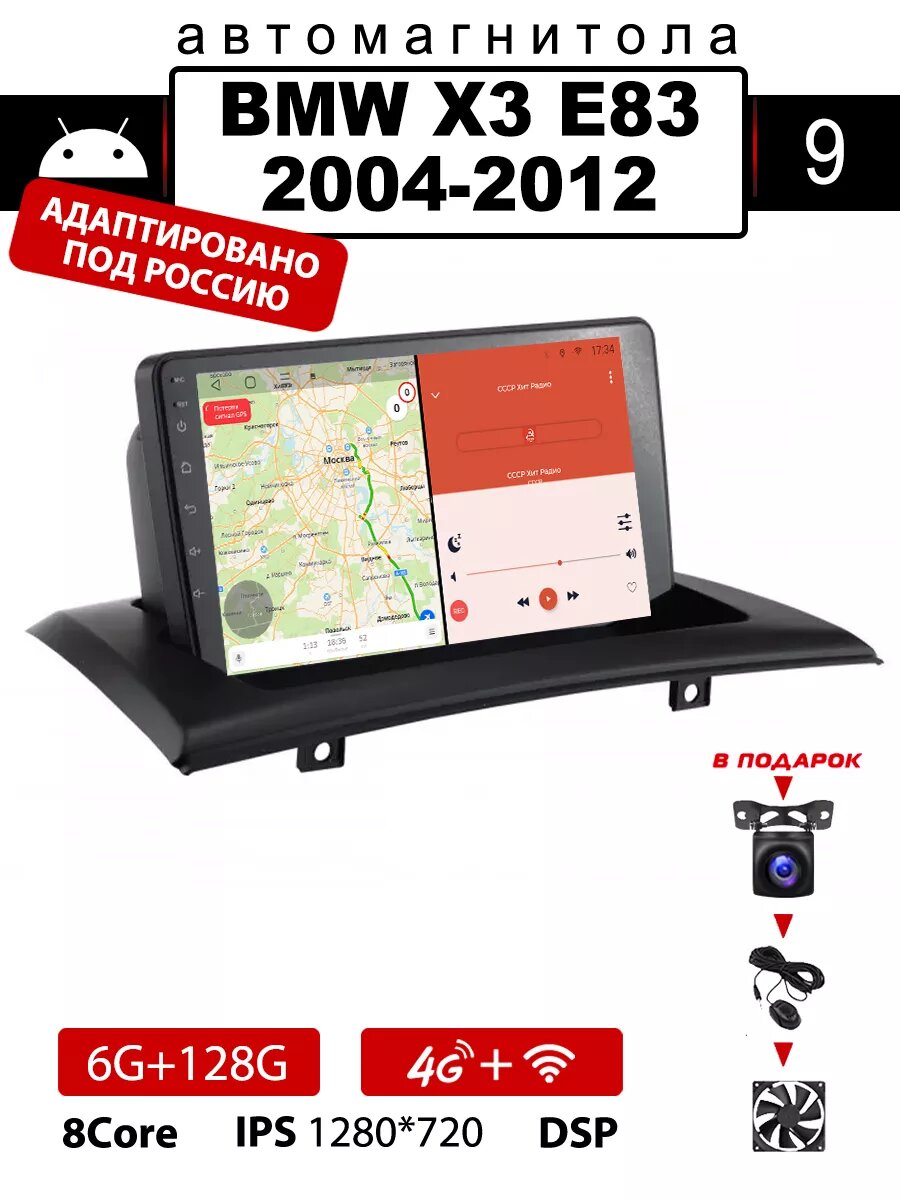 Автомагнитола для BMW X3 E83 2004-2012(8 ядер, 6/128 ГБ)