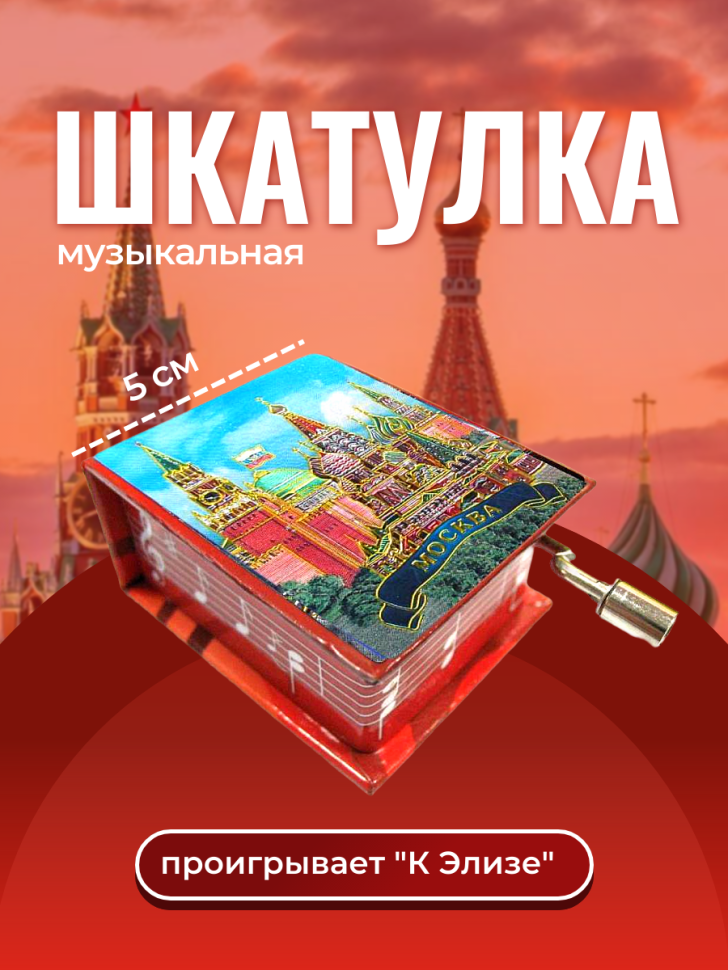 Музыкальная шкатулка "Москва" (проигрывает "К Элизе")