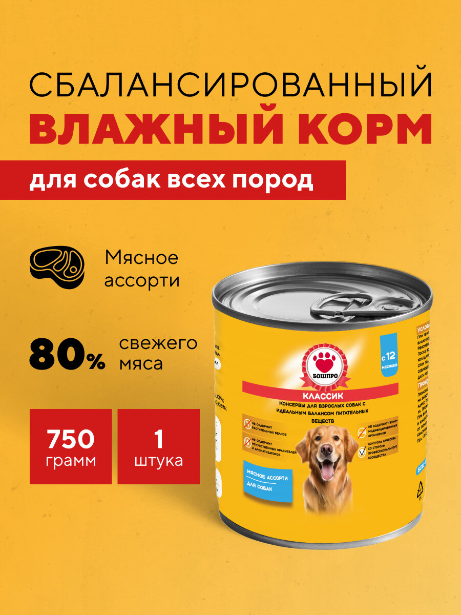 Консервы бошпро Классик, для всех пород собак, мясное ассорти, холистик, 750 г