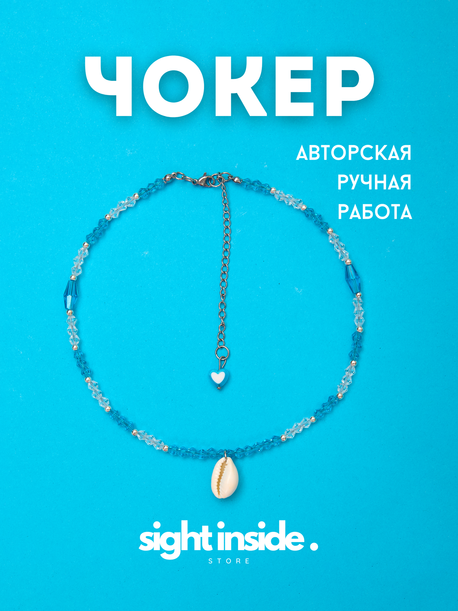 Чокер, ракушка