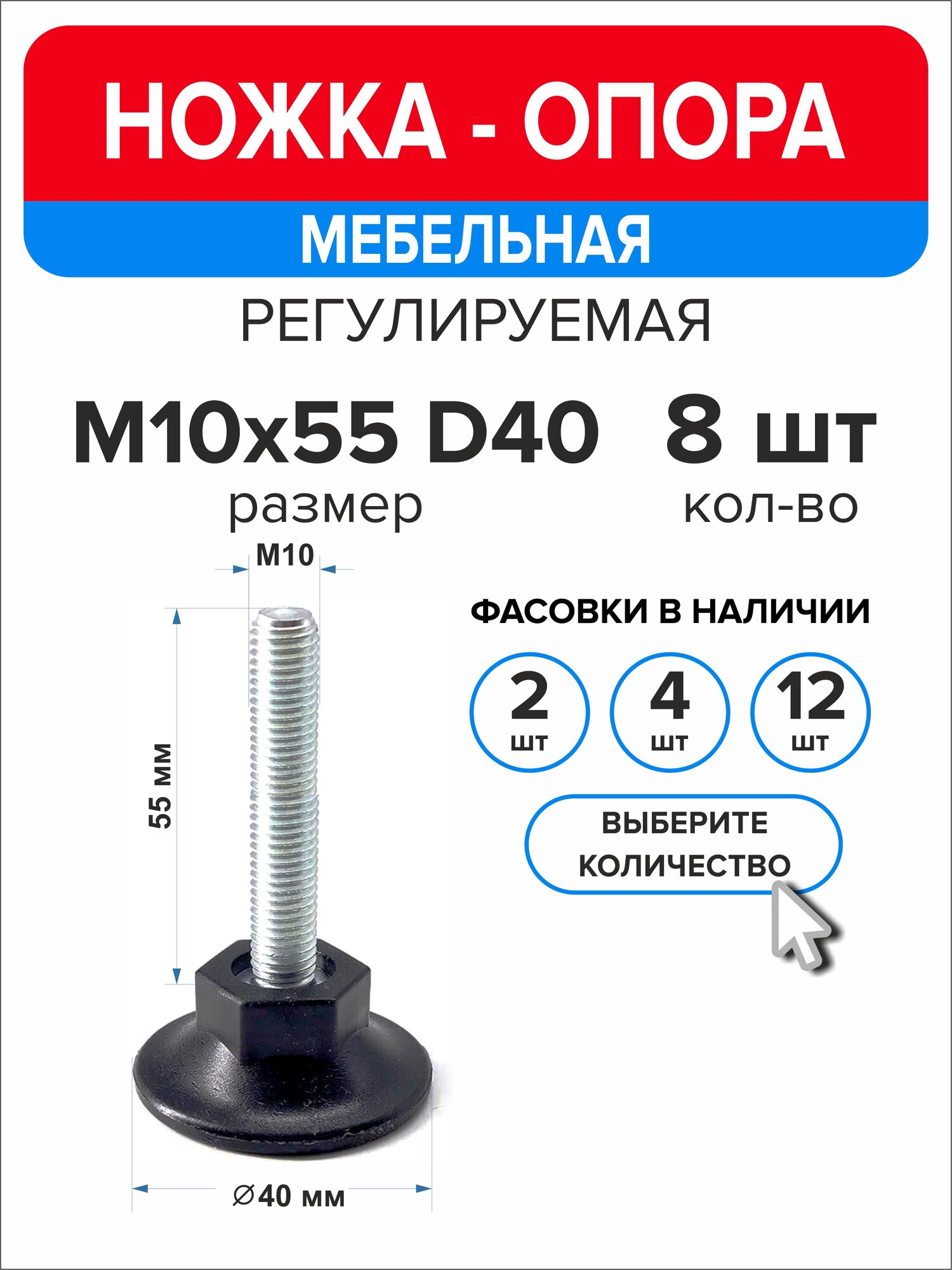 Ножка опора мебельная регулируемая винтовая М10х55 D40, 8 штук