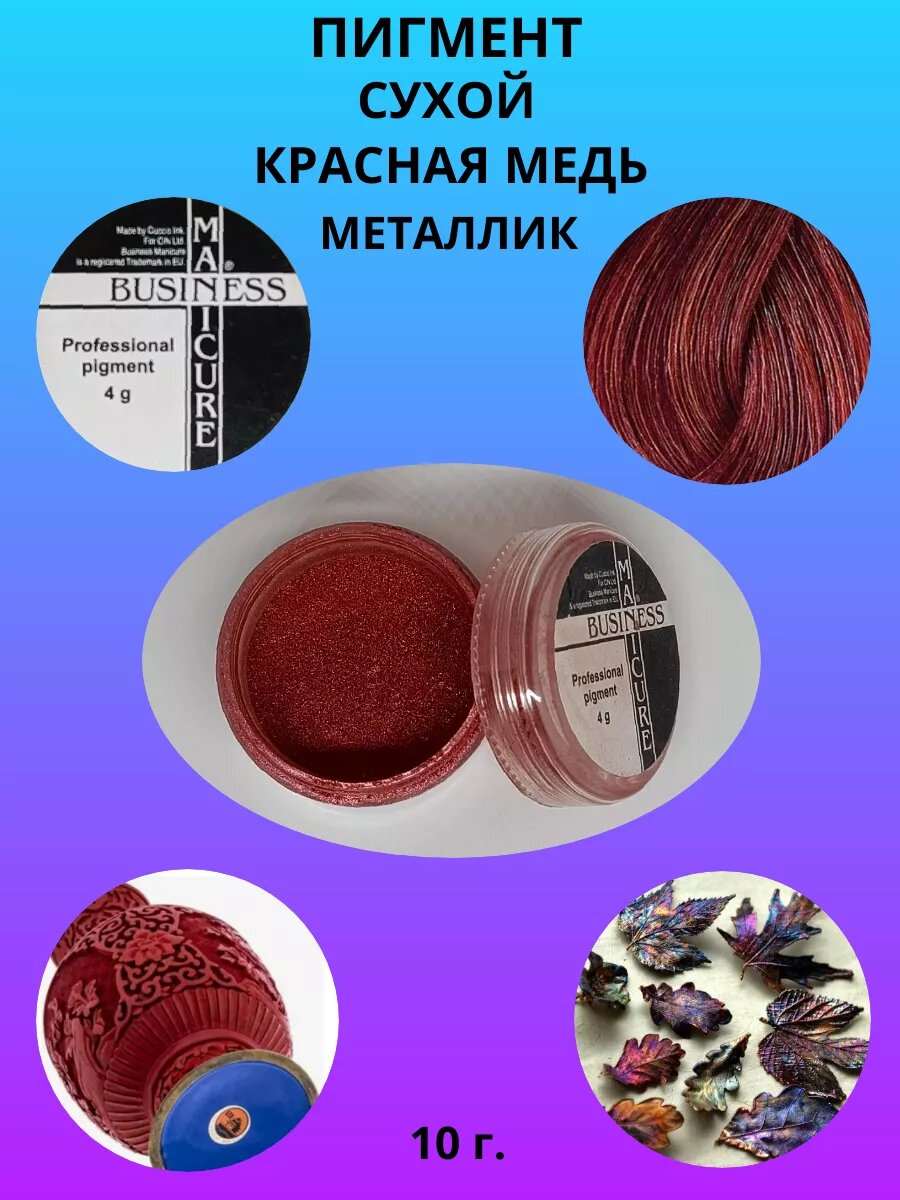 Пигмент сухой красная медь металлик 10 г.