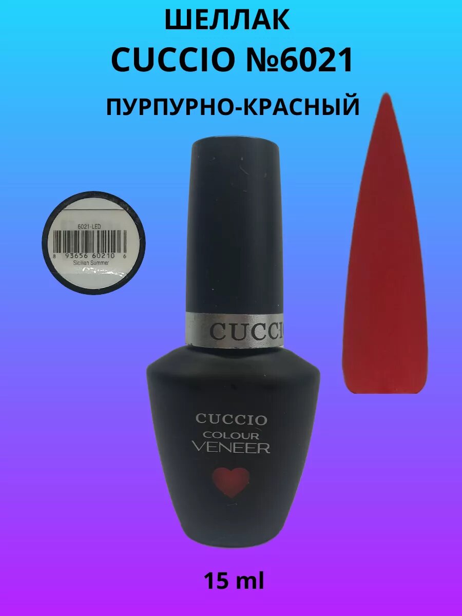 Шеллак Cuccio 6021 пурпурно-красный, 15 ml