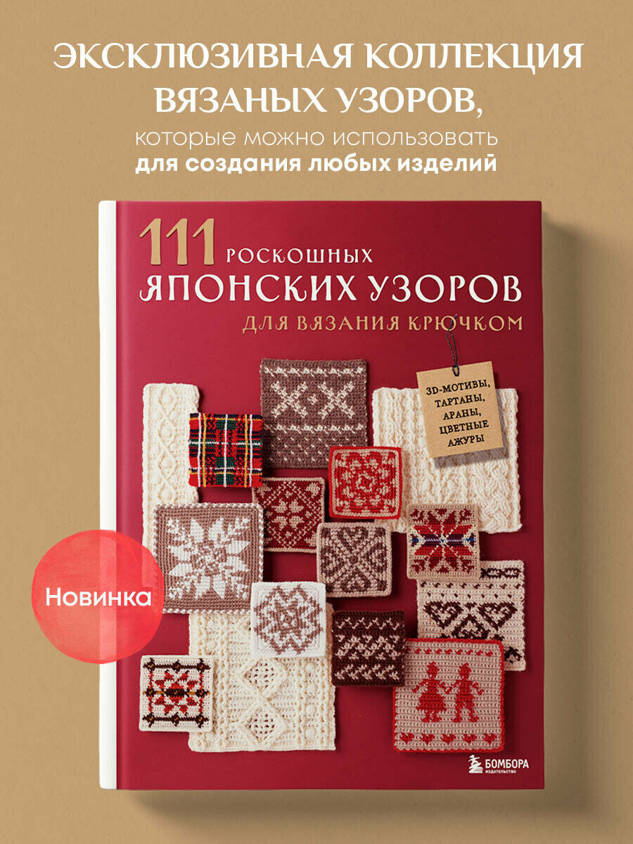 Applemints. 111 роскошных японских узоров для вязания крючком. 3D-мотивы, тартаны, араны, цветные ажуры