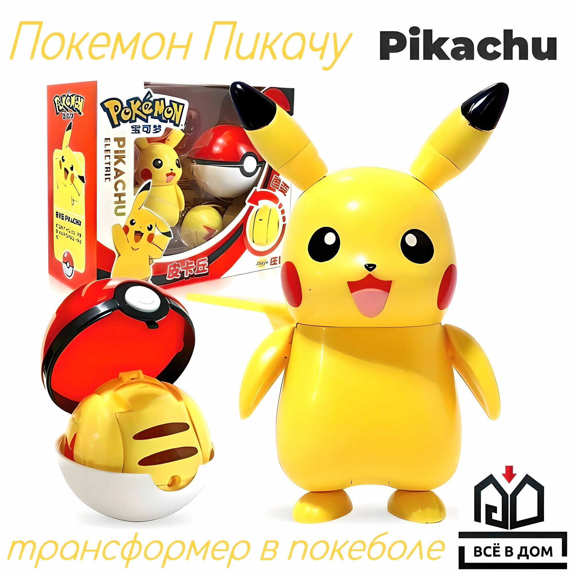Детская игрушка трансформер в покеболе фигурка Pikachu (Пикачу) Pokemon (Покемон) от ВСЁ В ДОМ.