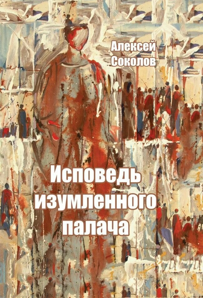 Книга КнигИздат, "Исповедь изумлённого палача" А. Соколова, современная проза, 290стр