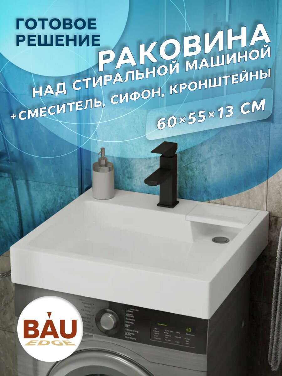 Комплект BAU 4 в 1: раковина над стиральной машиной BAU Stil 60х55 литьевой мрамор, сифон и смеситель Hotel Black черный