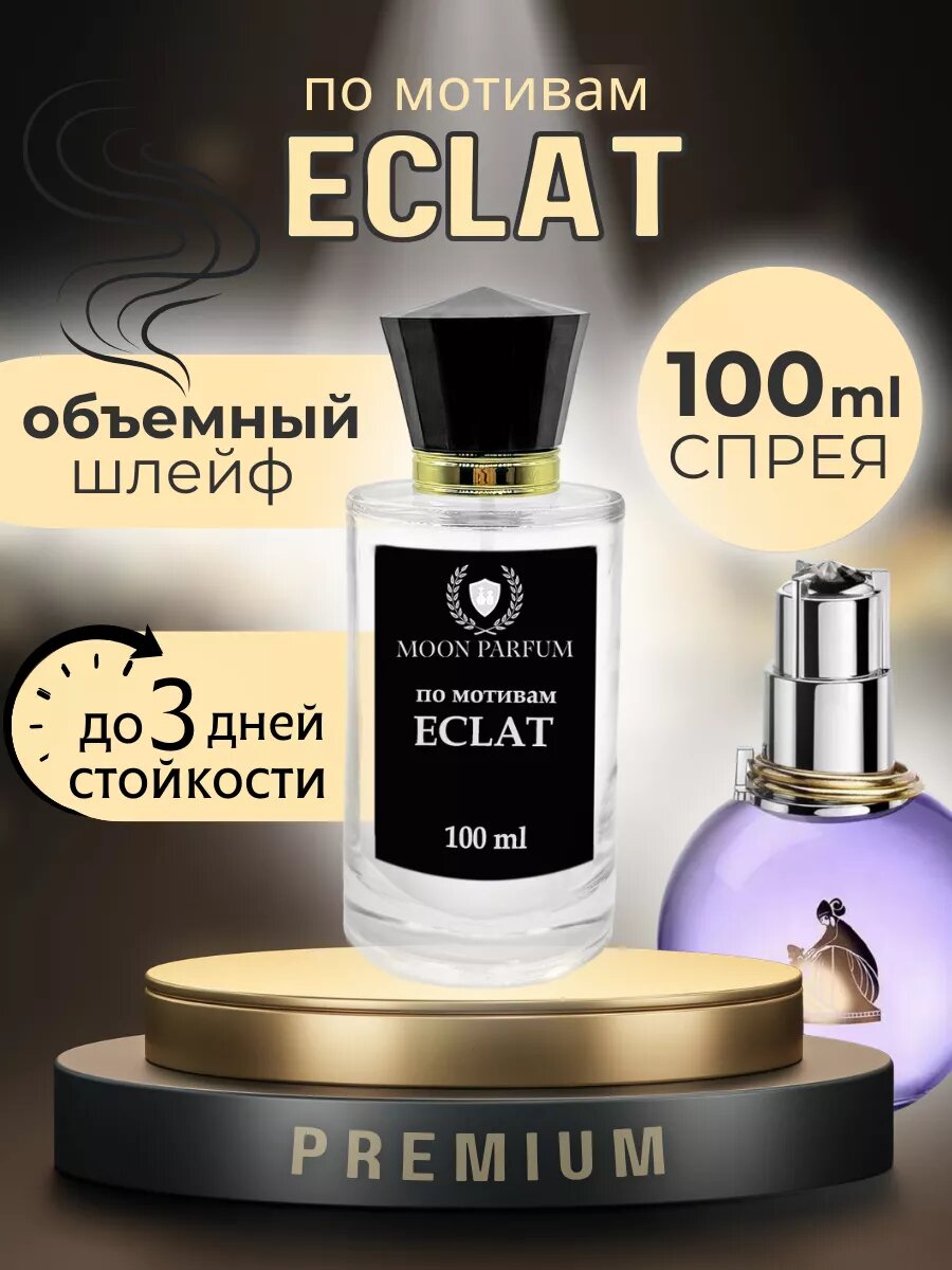 Духи по мотивам Eclat