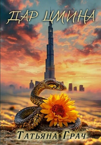 Дар цмина [Цифровая книга]