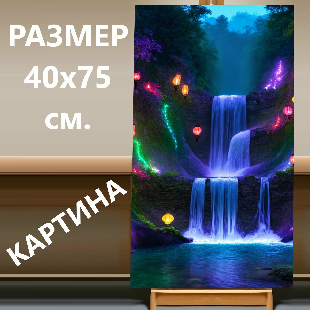 Картина на холсте "Сказочный водопад с цветными фонариками, светящимися в темноте, движущейся водой, выполненное в цифровом арт-стиле для." на подрамнике 75х40 см. для интерьера