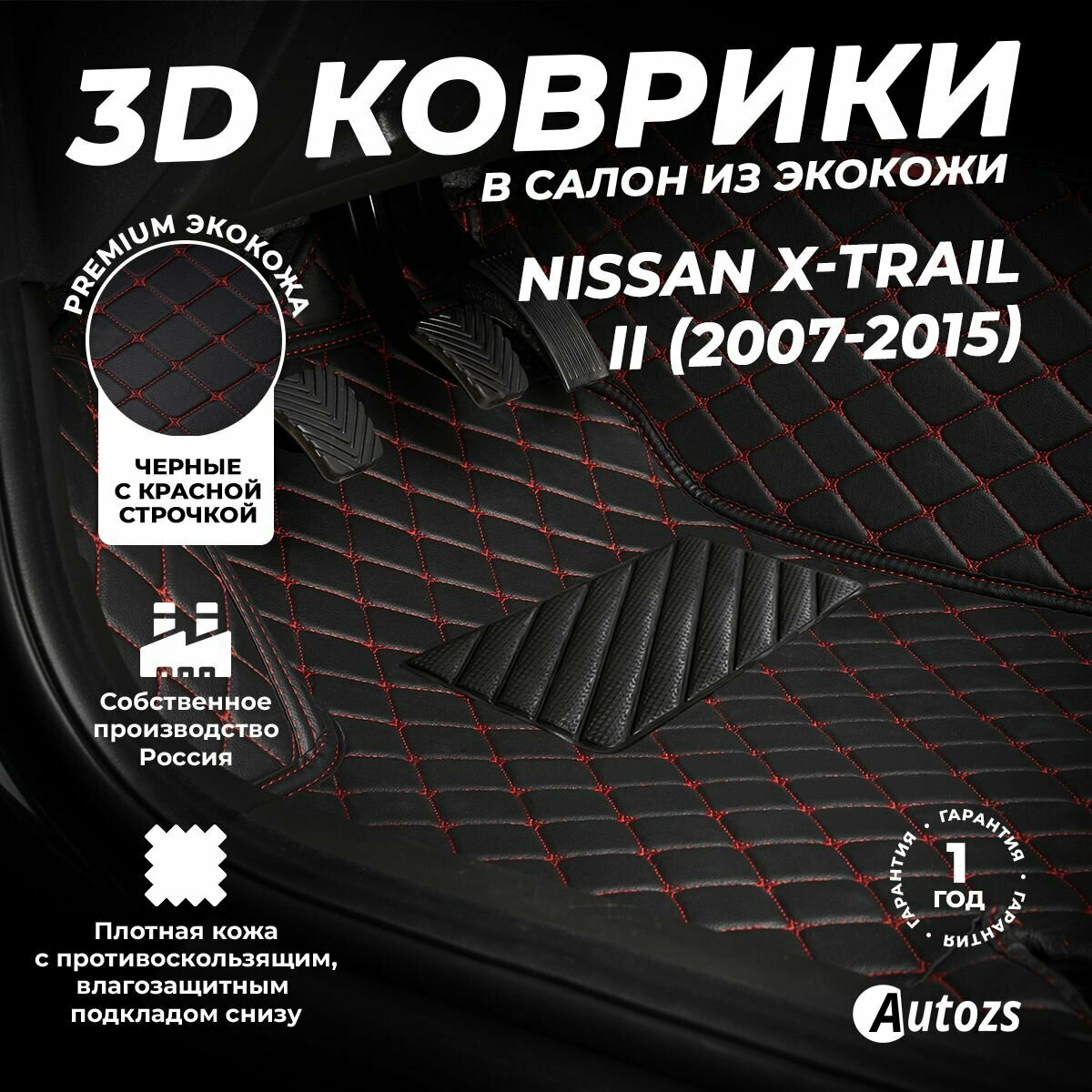 Кожаные 3D коврики в салон с бортами для Nissan X-Trail II (2007-2015) черные с красной строчкой / Ниссан Икс-Треил 2 (2007-2015)