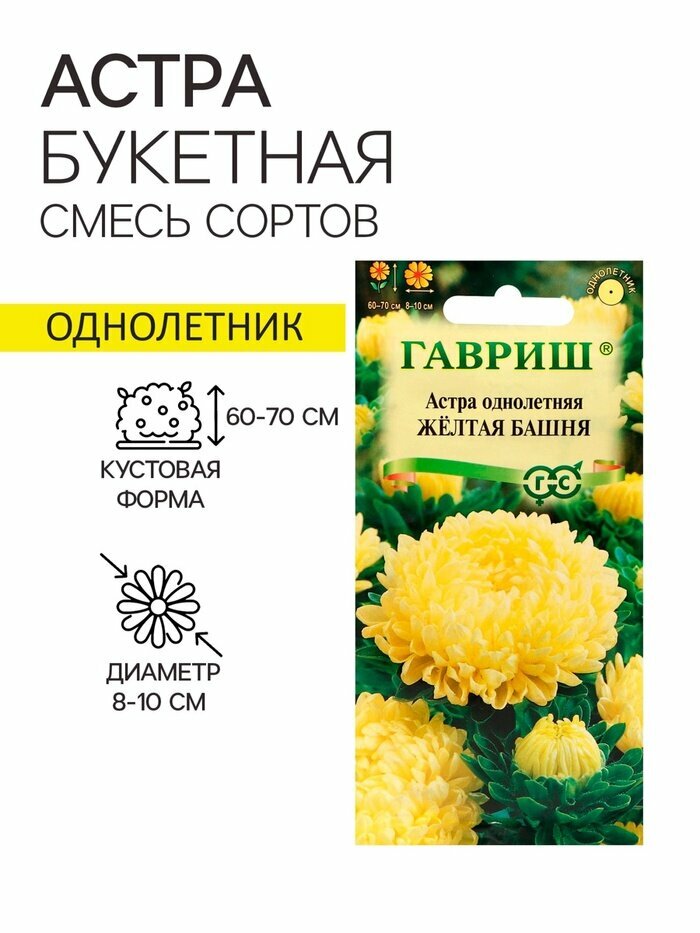 Семена цветов Астра «Жёлтая башня», 0.3 г, однолетник, «Гавриш»