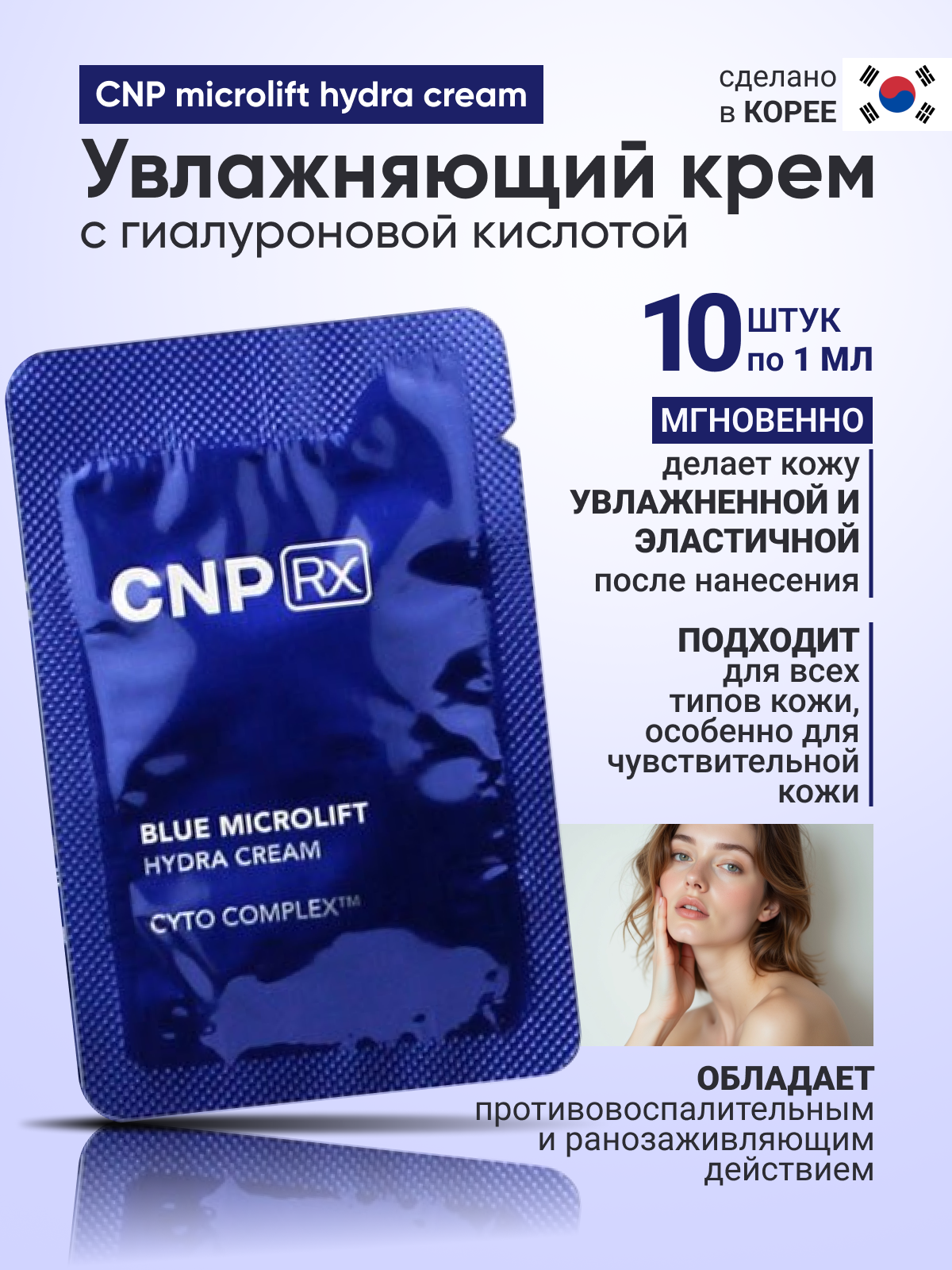 Увлажняющий крем с гиалуроновой кислотой корейский (10шт*1мл) CNP microlift hydra cream