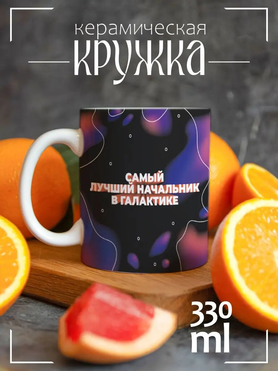 Кружка Самый начальнику в галактике