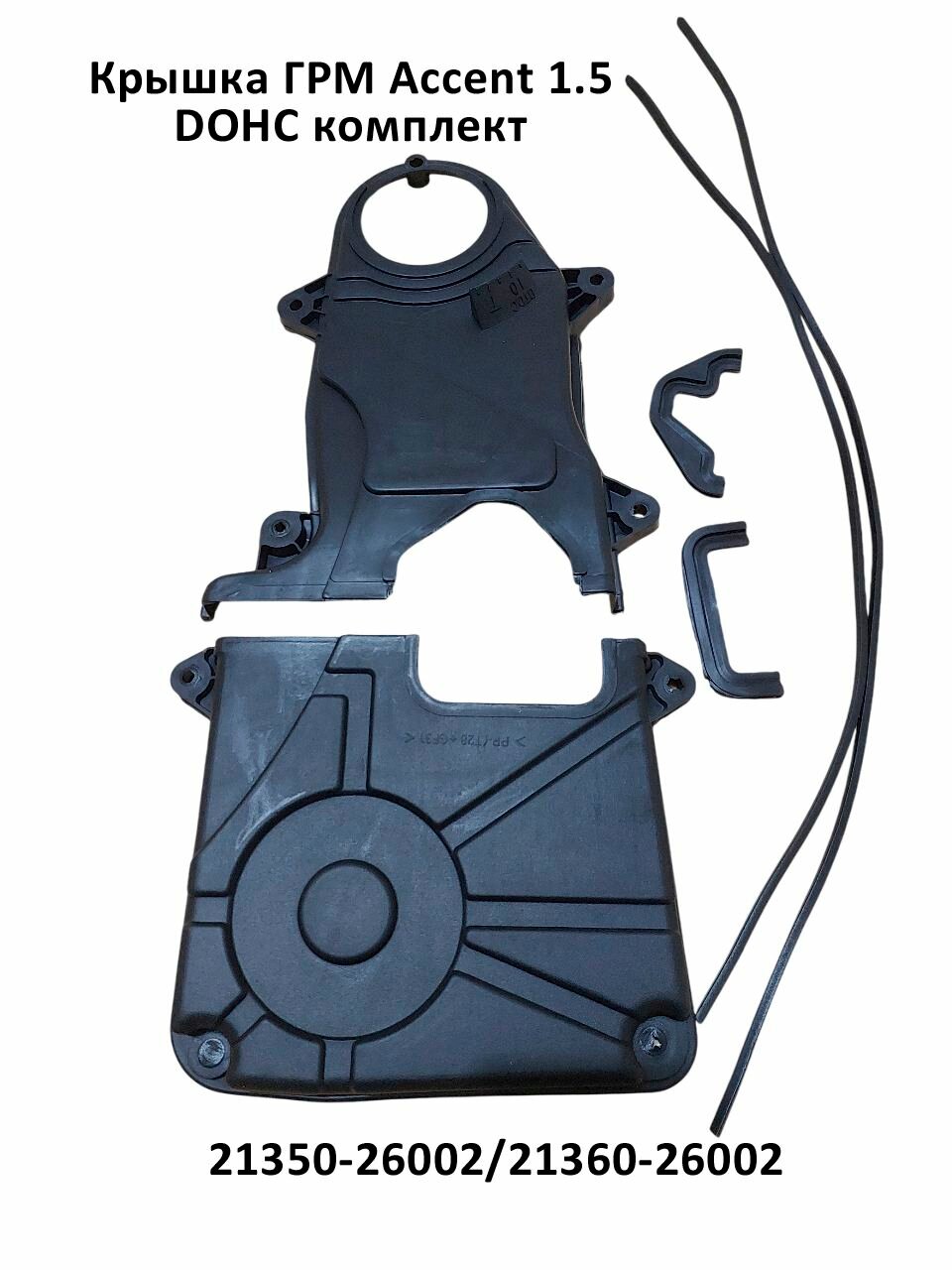 Крышка ремня ГРМ Hyundai Accent 1.5 DOHC комплект 21350-26002, 21360-26002