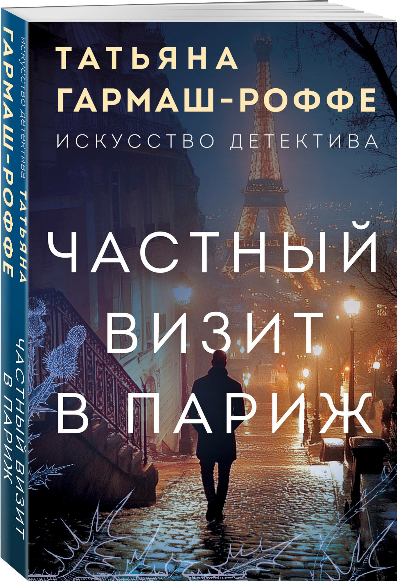 Гармаш-Роффе Т. В. Частный визит в Париж
