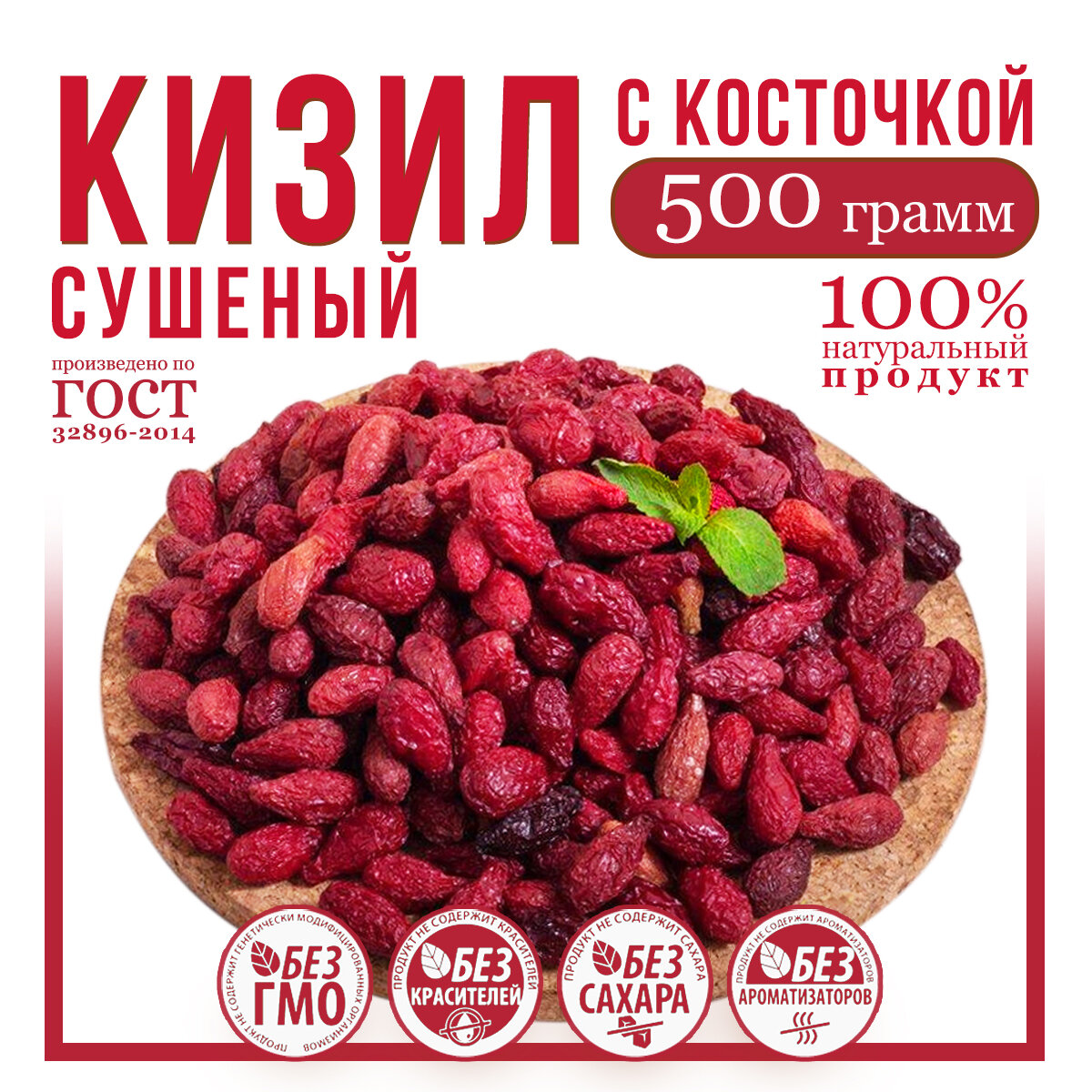 Кизил сушеный, Кизил без сахара. Сухофрукты. Кизил вяленый. Кизил из Армении