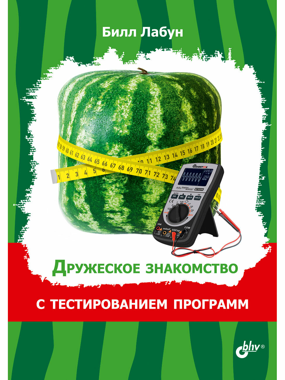 Дружеское знакомство с тестированием программ