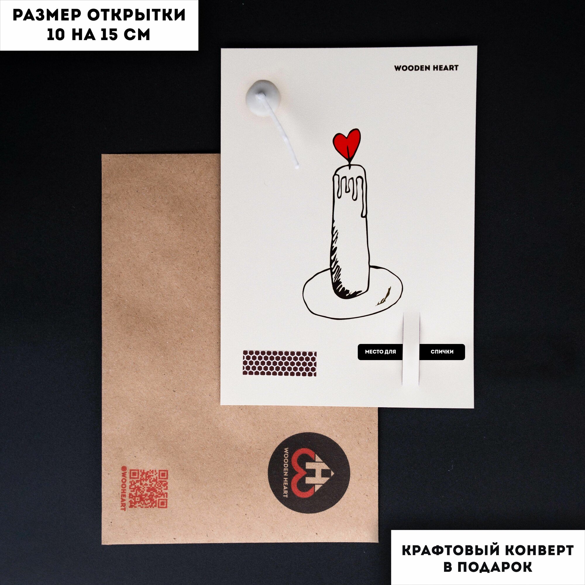 Открытка свеча подарочная с конвертом - Сердце