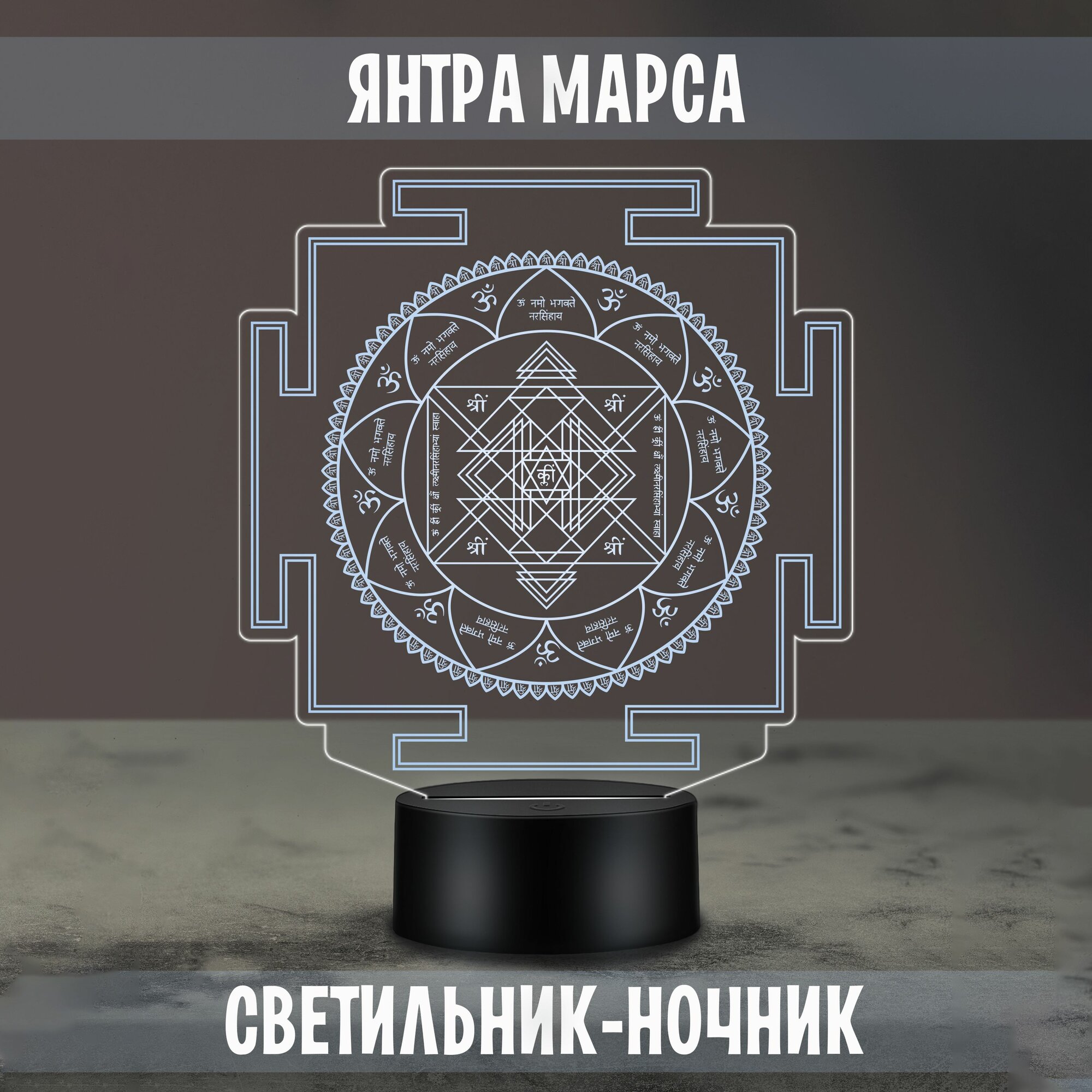 Янтра Марса Васту ночник, ночная лампа, 3Д светильник