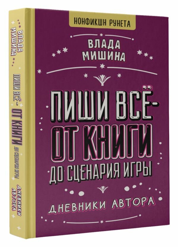 Пиши всё - от книги до сценария игры. Дневники Автора Мишина В.