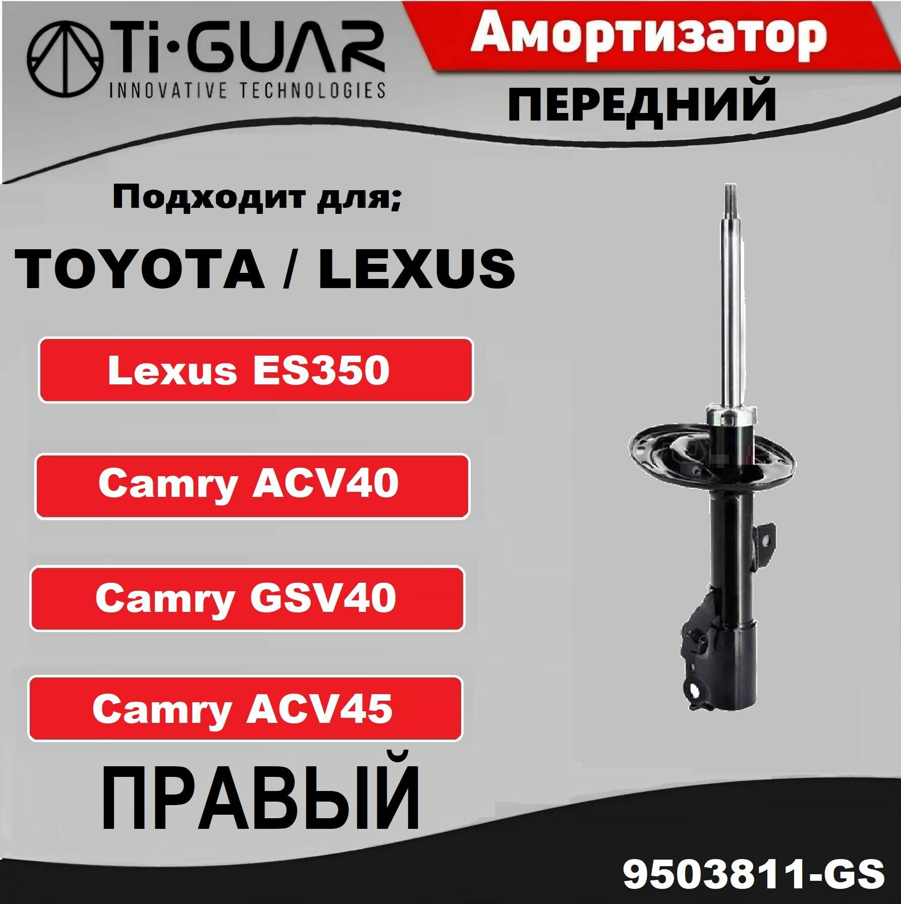 Амортизатор передний правый для TOYOTA CAMRY 40 / LEXUS ES350 2006-