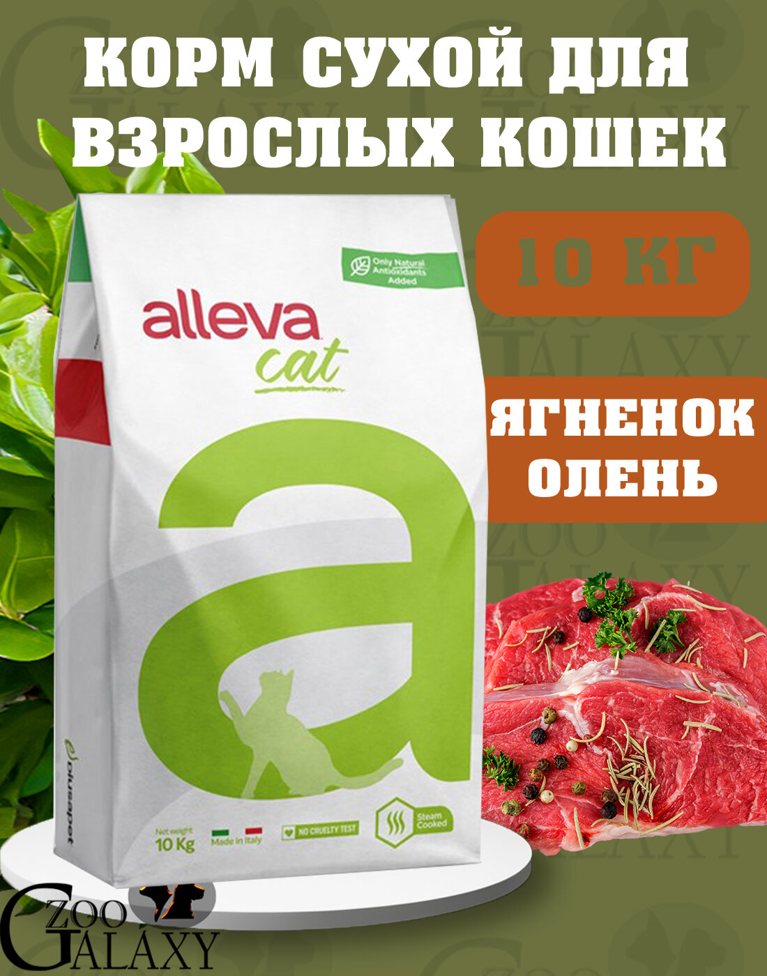 ALLEVA Корм сухой для кошек HOLISTIC Lamb Venison 10 кг