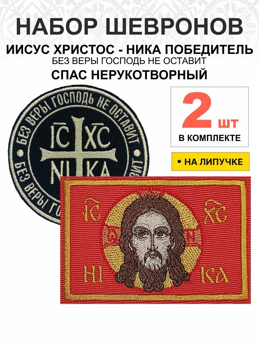 Набор шевронов Ника Без веры черный+Спас красный липучка 2шт