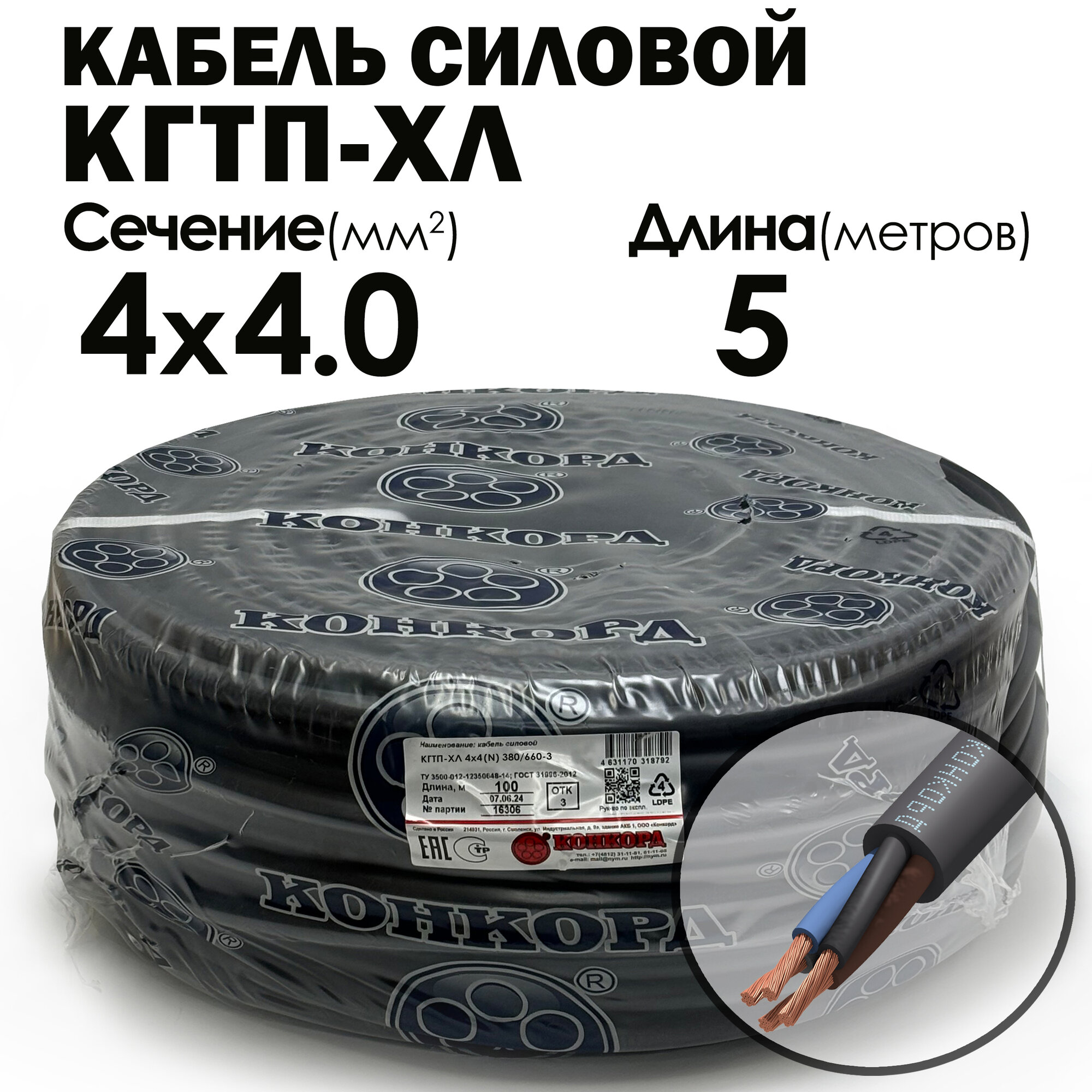 Кабель силовой морозостойкий кгтп-хл 4х4.0(N) Конкорд 5метров ГОСТ