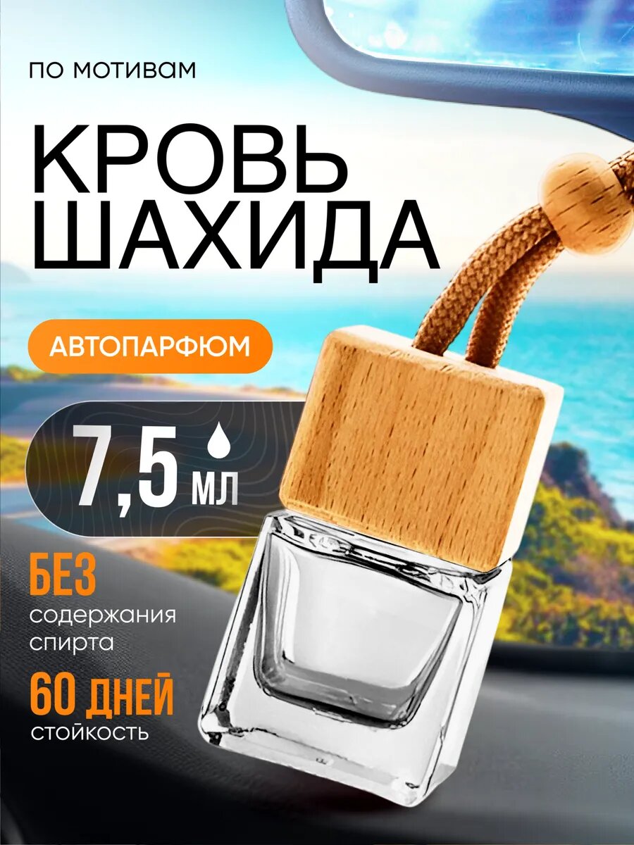 Ароматизатор в машину автопарфюм подвесной по мотивам Кровь Шахида стойкие