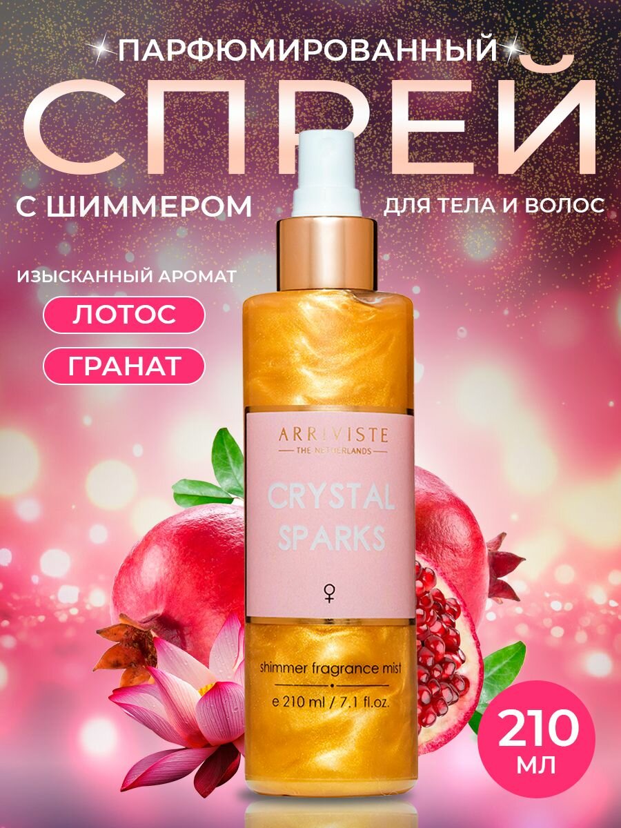 Arriviste, Спрей для тела с шиммером 210мл Crystal Sparks