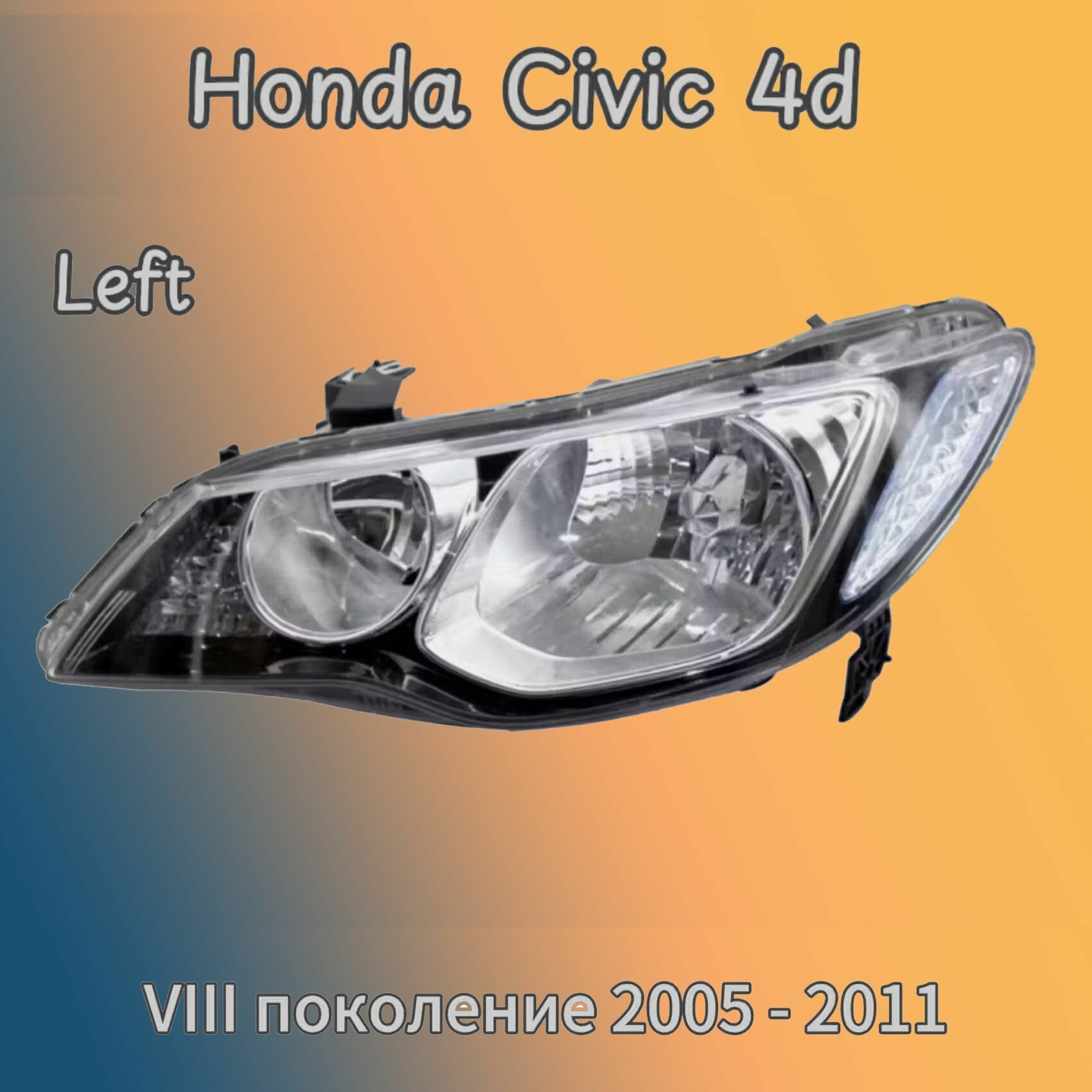 Правая передняя фара с функцией автокоррекции, предназначенная для автомобилей Honda Civic в корпусе 4 дверей, выпущенных в период с 2005 по 2011 год.