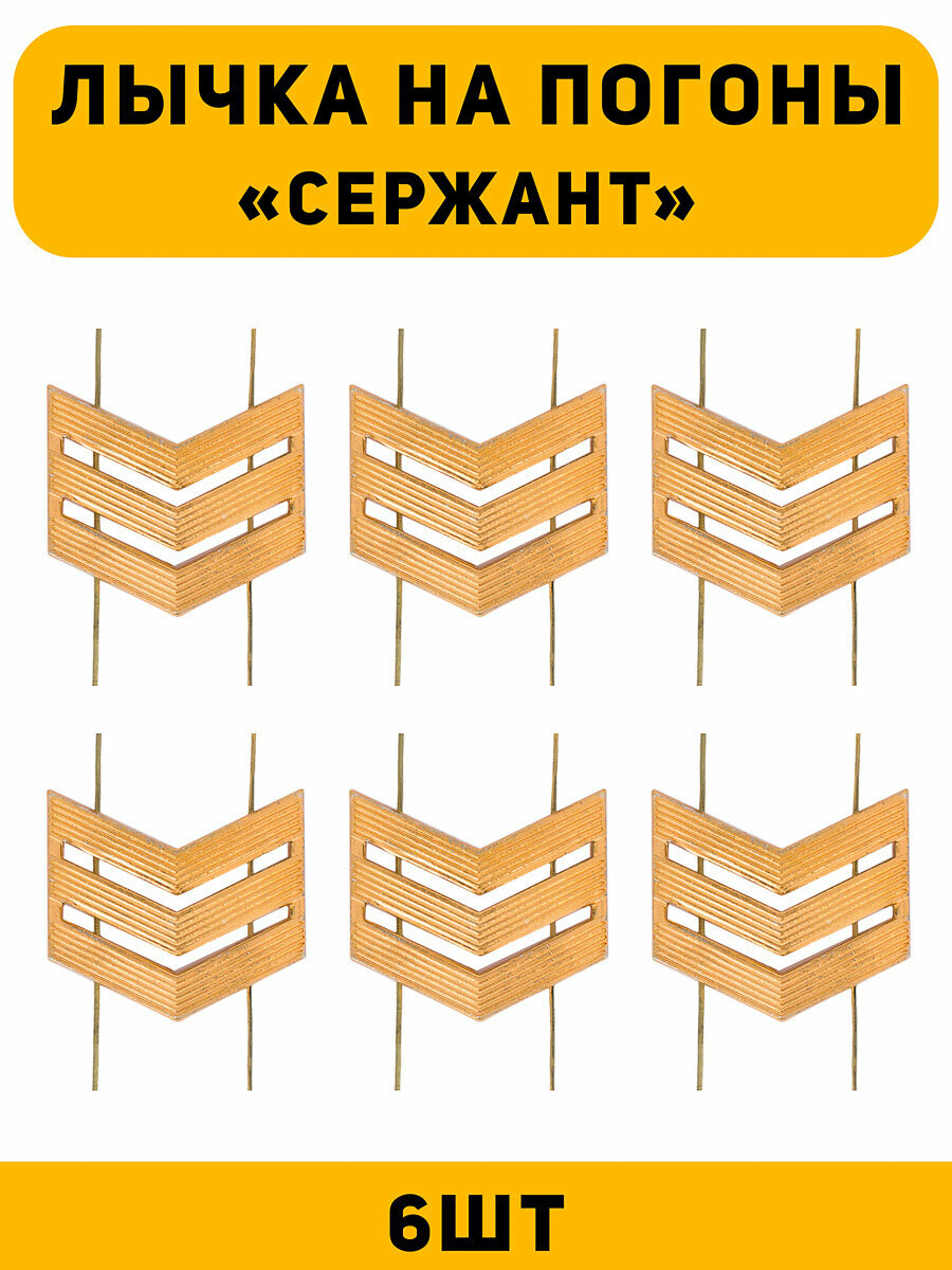 Лычка на погоны Сержант цвет золотой 6 шт 752243