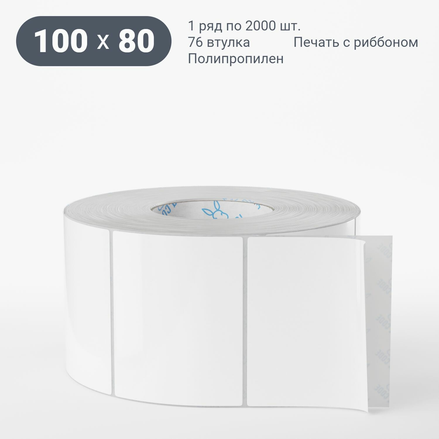 Этикетка самоклеящаяся 100х80 (рядов 1 по 2000 шт) (1 шт) Полипропилен белый в рулоне, втулка 76 мм (к) IQ code