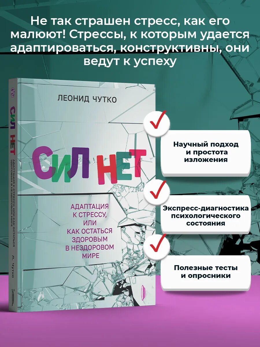 Сил нет. Адаптация к стрессу, или Как остаться здоровым