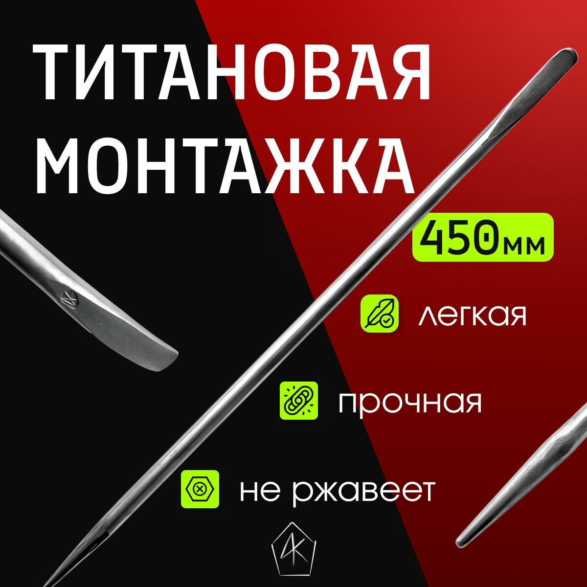Монтажка титановая ручной работы, длина 45 см, диаметр 18 мм №9