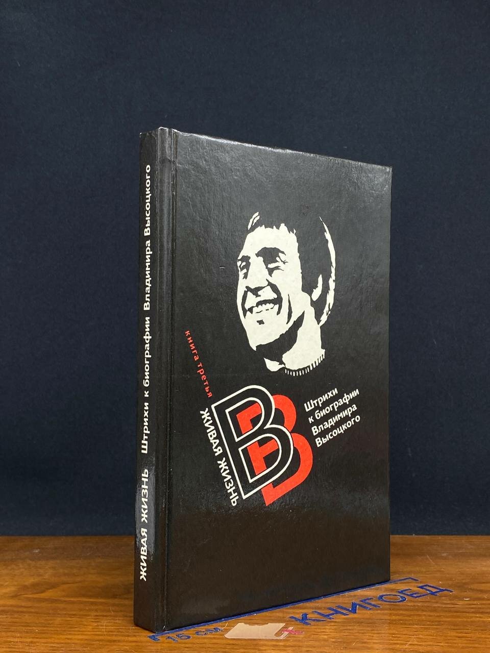 Книга. Живая жизнь. Книга 3. Штрихи к биографии Владимира Высоцкого 1992 (2042939912564)
