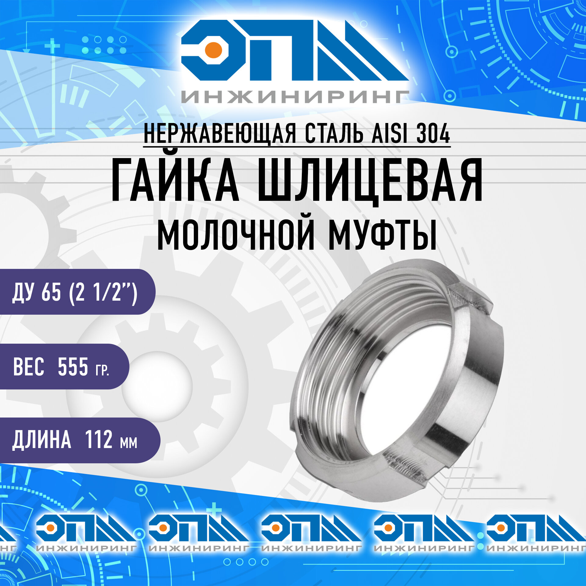 Гайка нержавеющая шлицевая Ду 65, AISI 304 молочной муфты, 112 мм