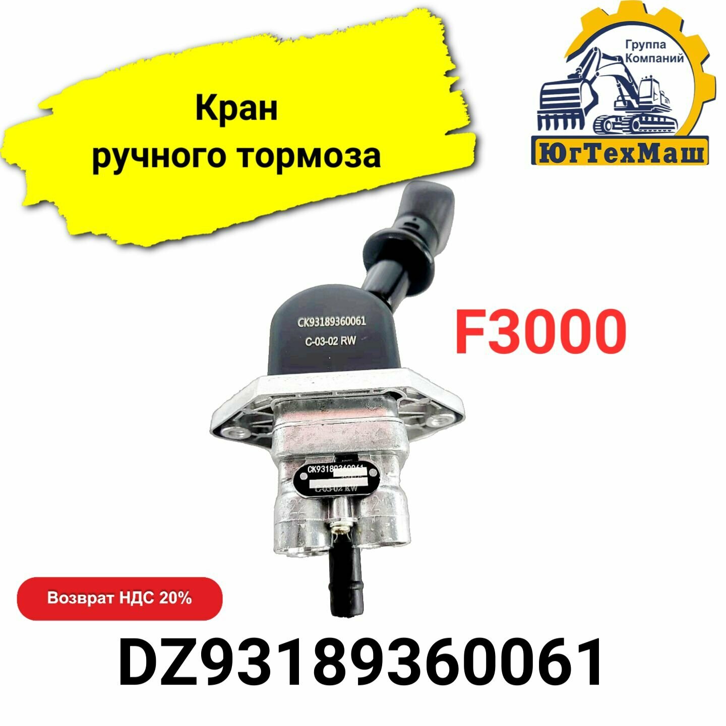Кран ручного тормоза F3000, арт. DZ93189360061