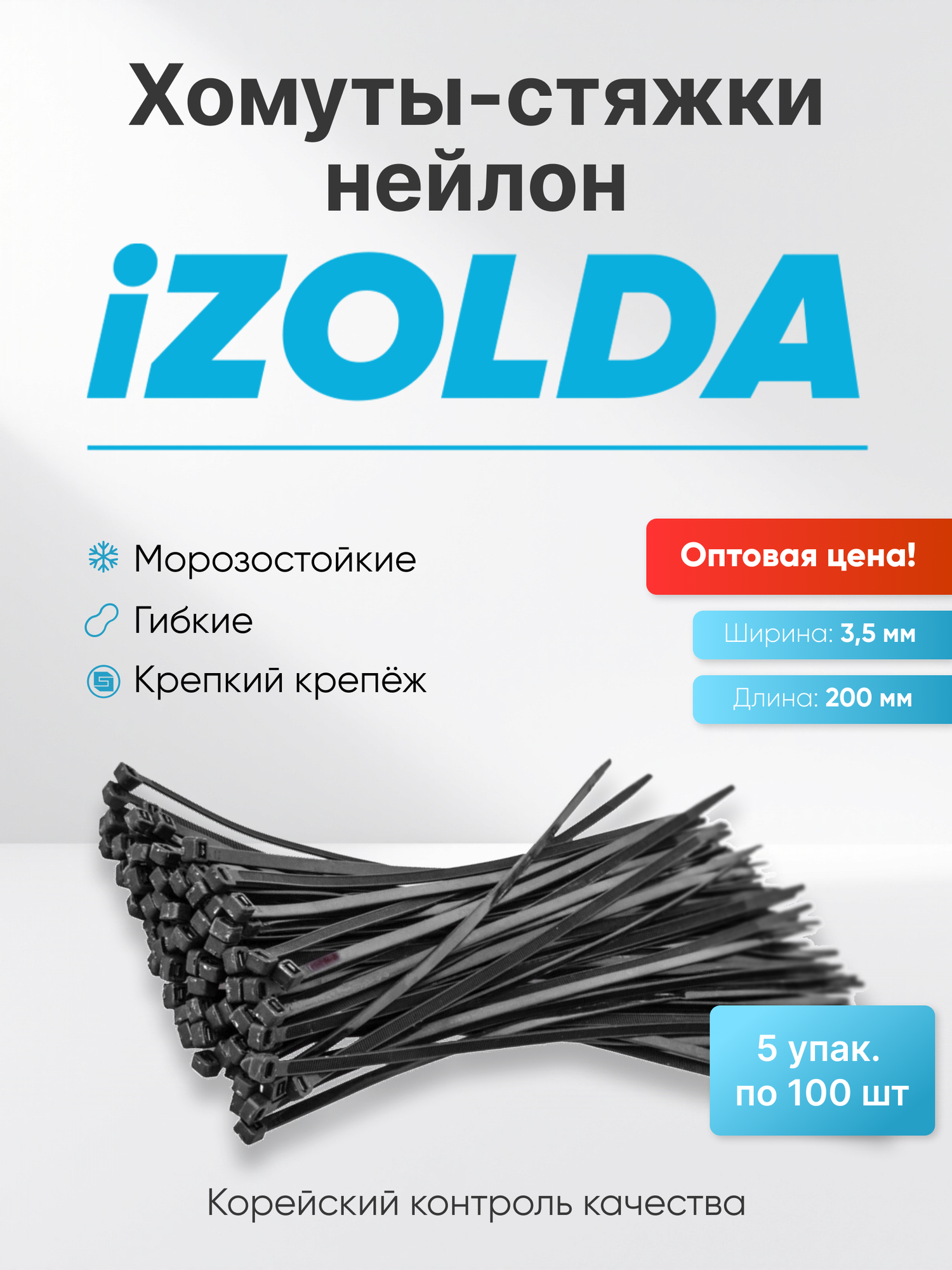 5 упаковок, Стяжки - хомуты морозостойкие (нейлон) iZOLDA h3520 черные