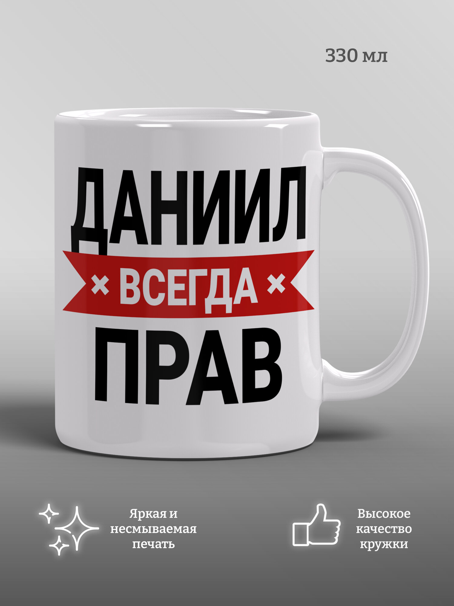 Кружка Даниил всегда прав, прикол, подарок для друга, мем, 1 шт, 330 мл