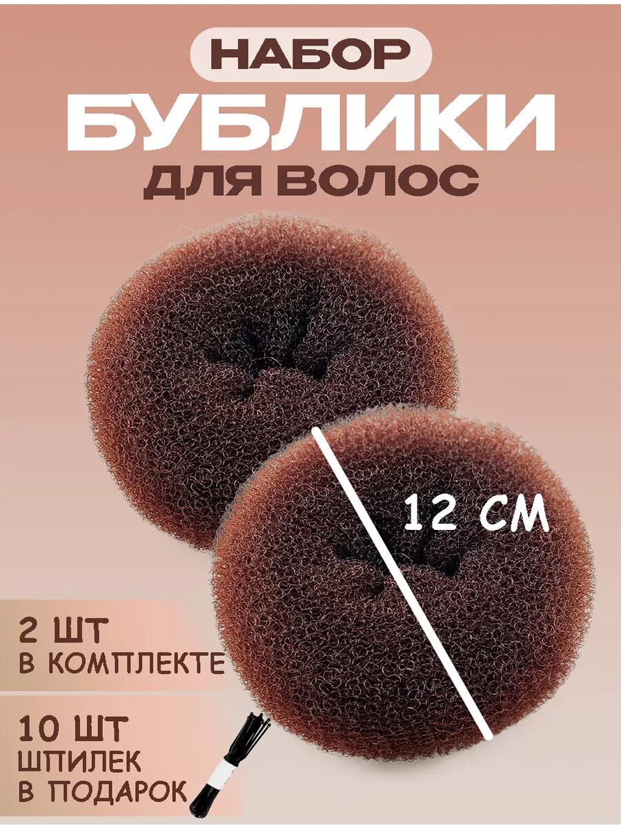 Валики Бублики для волос большие 12 см и аксессуары пучка