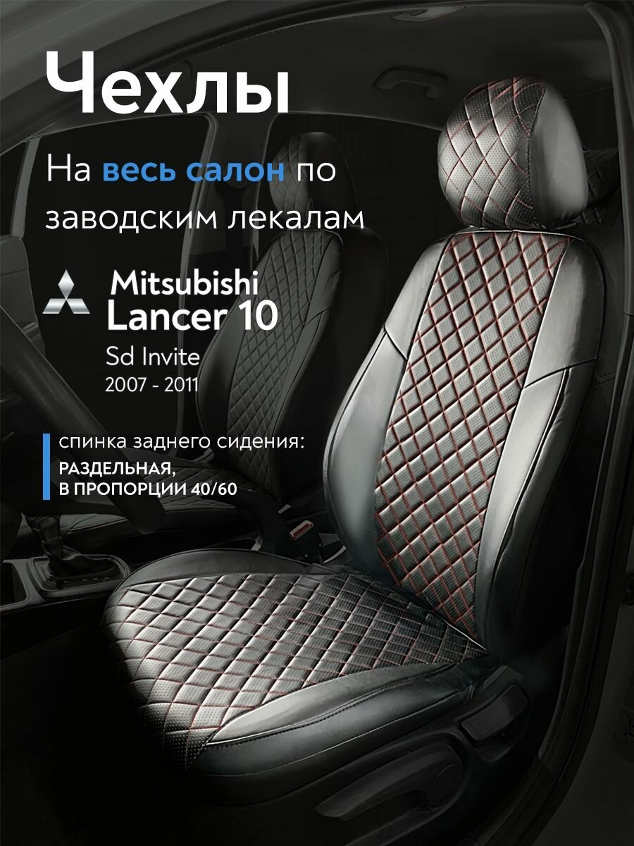Авточехлы на сиденья Митсубиси Лансер 10 (Mitsubishi Lancer 10 Sd Invite) 2007-2011 г. (спинка заднего сидения 40/60), из экокожи, ромб, черные с красной строчкой