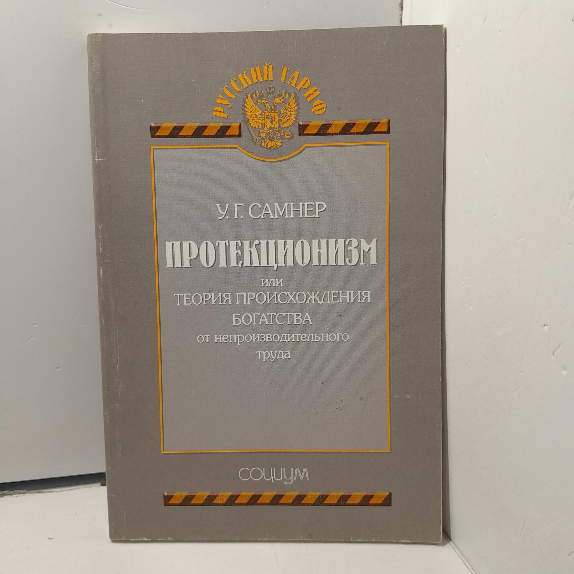 Протекционизм или теория происхождения богатства / У. Г. Самнер