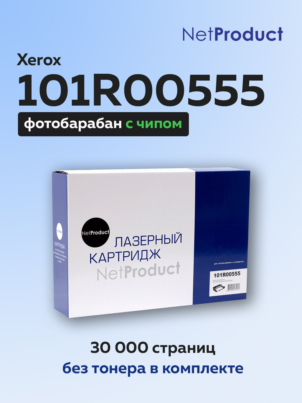 Фотобарабан (драм-картридж) NetProduct 101R00555 для Xerox WC 3335/3345, с чипом