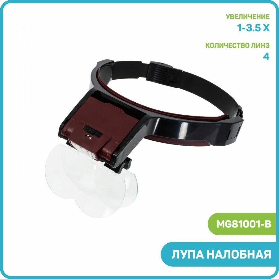 Лупа налобная MG81001-B с LED подсветкой (1.7x, 2.0x, 2.5x, 3.5x, 4 линзы)