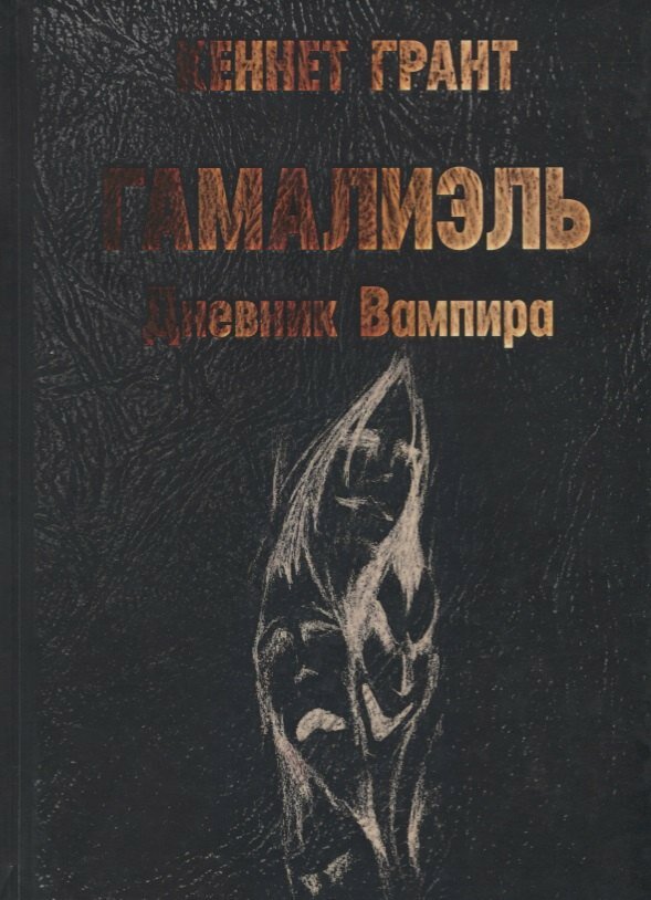 Книга: "Гамалиэль. Дневник Вампира" от Грант К, русский язык, Магия и колдовство. Суеверия