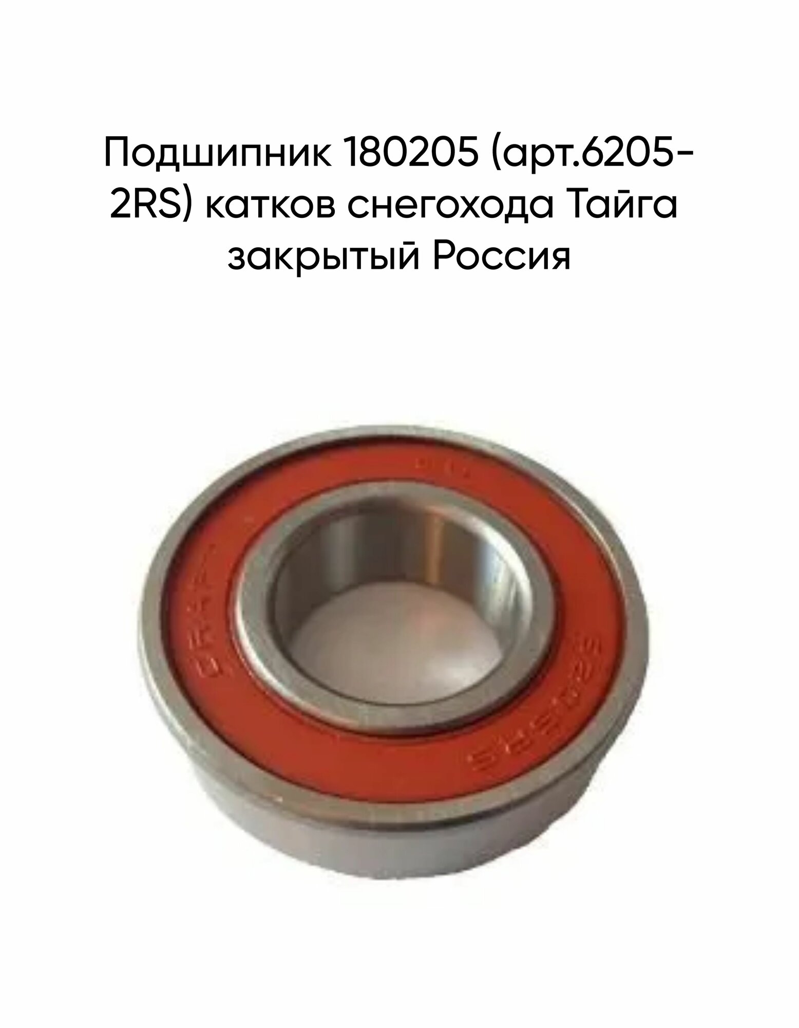 Подшипник 180205 (арт.6205-2RS) катков снегохода Тайга закрытый Россия