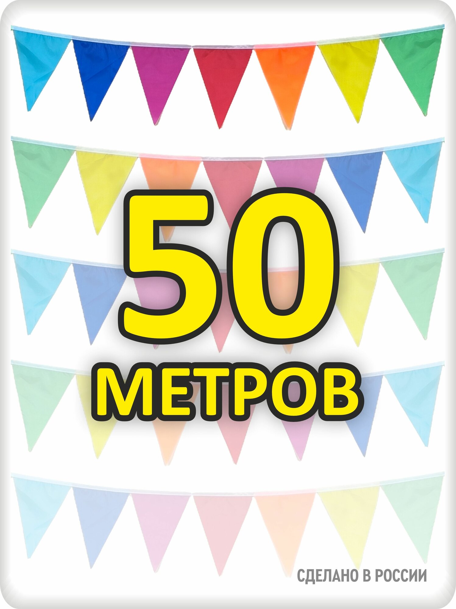 Гирлянда разноцветная 50м флажки 16*21 без расстояний, радуга, для помещения и улицы