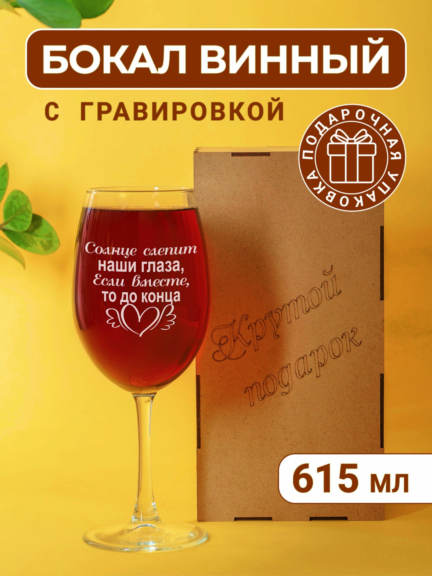 Бокал для вина с гравировкой Солнце слепит наши глаза, Если вместе, то до конца